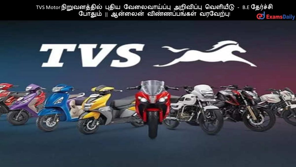 TVS Motor ???????????? ????? ???????????? ????????? ???????? - B.E