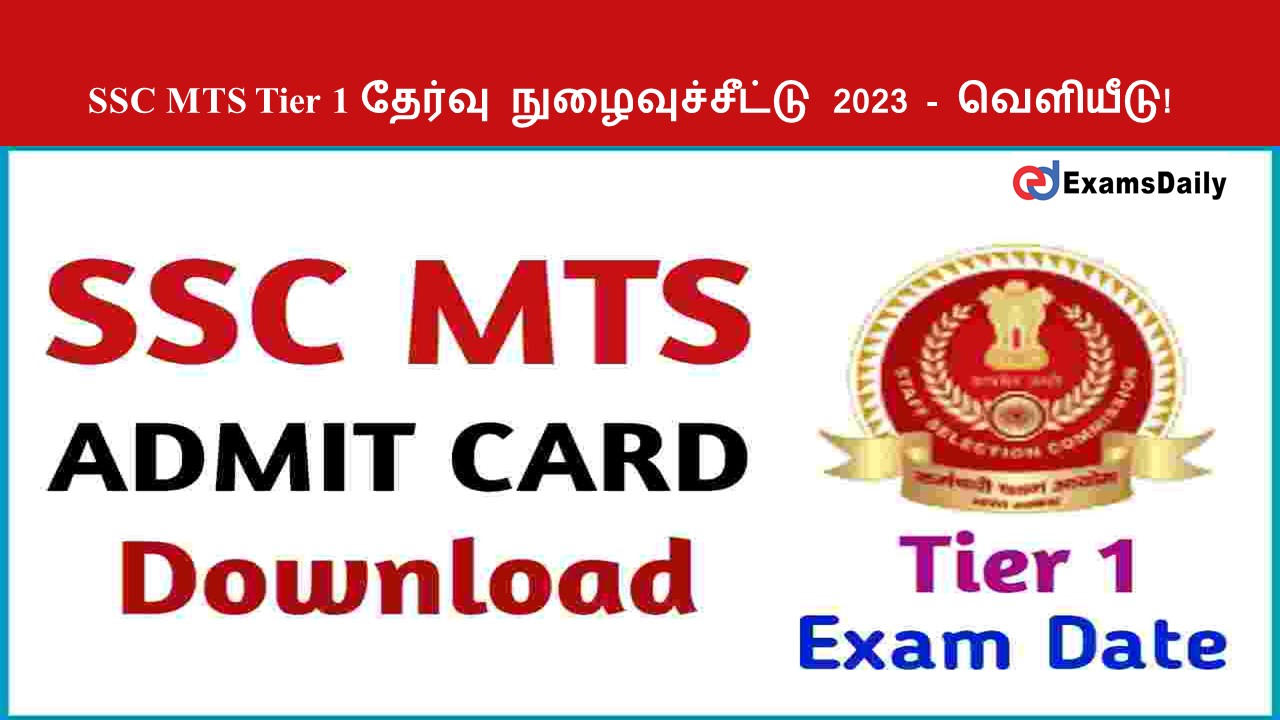 SSC MTS Tier 1 தேர்வு நுழைவுச்சீட்டு 2023 - வெளியீடு!