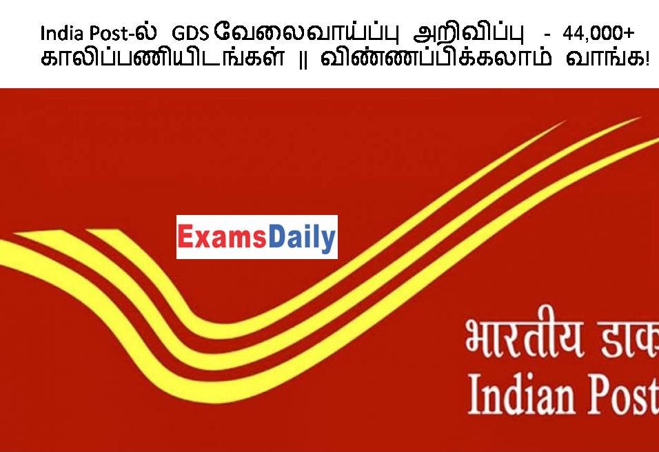 India Post-ல் GDS வேலைவாய்ப்பு அறிவிப்பு - 44,000+ காலிப்பணியிடங்கள் ...