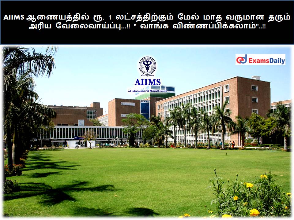AIIMS ஆணையத்தில் ரூ. 1 லட்சத்திற்கும் மேல் மாத வருமான தரும் அரிய ...