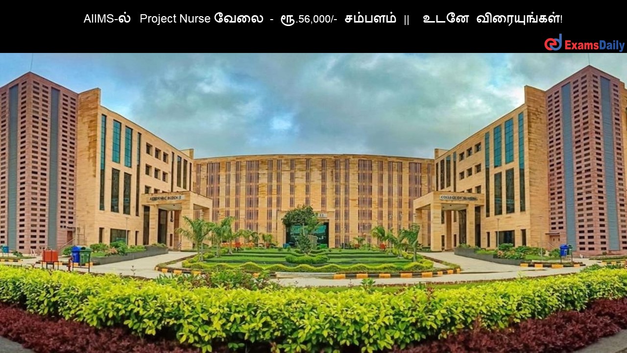 AIIMS-ல் Project Nurse வேலை - ரூ.56,000/- சம்பளம் || உடனே விரையுங்கள்!