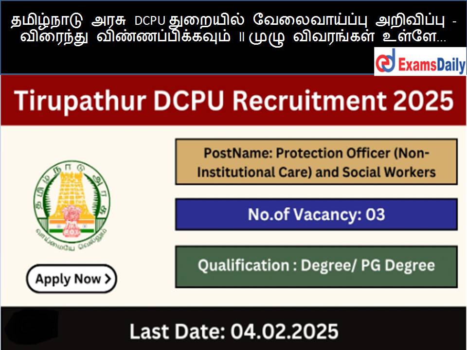 திண்டுக்கல் DCPU துறையில் வேலை செய்ய ஓர் அரிய வாய்ப்பு - உடனே ...