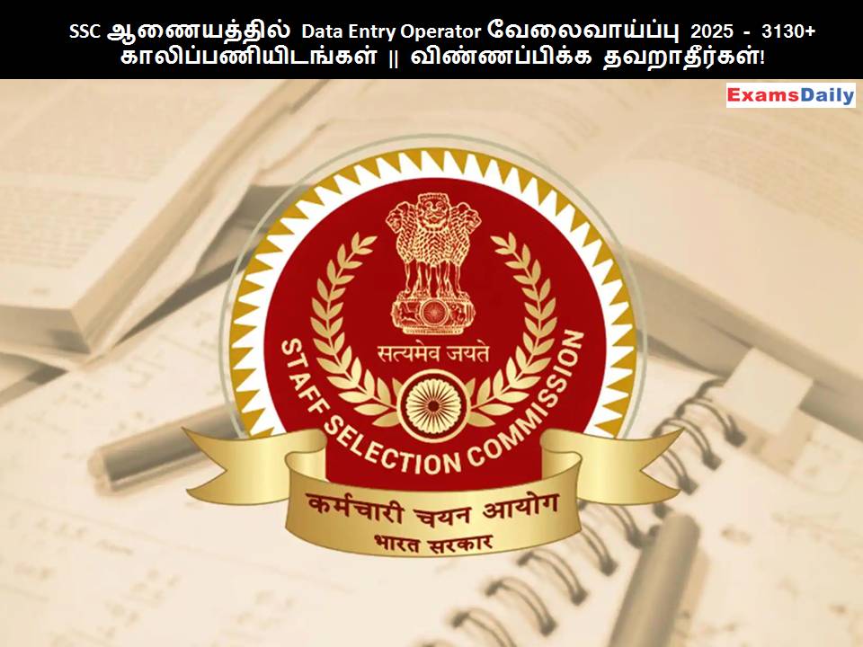 SSC ஆணையத்தில் Data Entry Operator வேலைவாய்ப்பு 2025 - 3130 ...